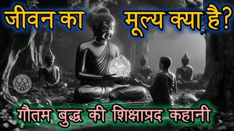 जीवन का मूल्य क्या है गौतम बुद्ध की शिक्षाप्रद कहानी A Story Of