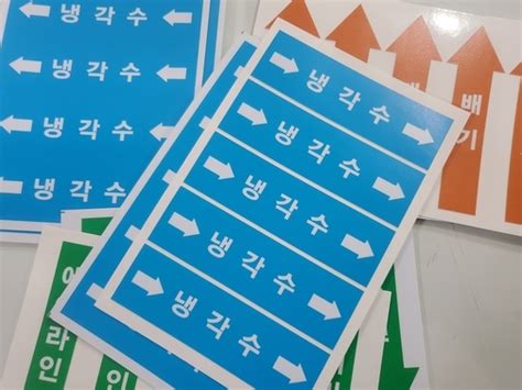 배관스티커 배관라벨 방향표시스티커 배관표시스티커 실사출력 후 화살표모양으로 컷팅 실사출력 소량제작 네이버 블로그