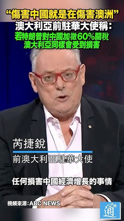 畫風突變？前澳大利亞駐華大使：任何傷害中國經濟增長的事情就是在傷害澳大利亞中國 美國 特朗普 澳大利亞 Youtube