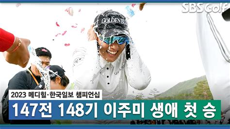 2023 Klpga 147전 148기 이주미 8년 만에 생애 첫 우승 우승 상금은 집 구하는 데 쓸래요 Youtube