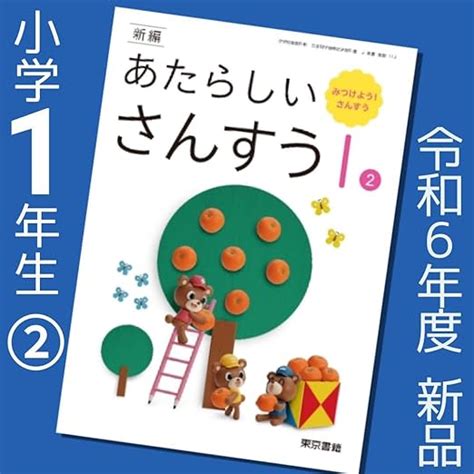 Jp 教科書新編 あたらしい さんすう1② 小学1年 「東京書籍」新しい算数 おもちゃ