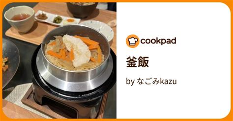 釜飯 By なごみkazu 【クックパッド】 簡単おいしいみんなのレシピが377万品