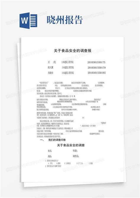 关于食品安全的调查报告word模板下载编号lpgjxaop熊猫办公