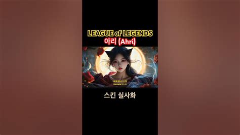 리그오브레전드 아리 스킨 실사화 2 Youtube