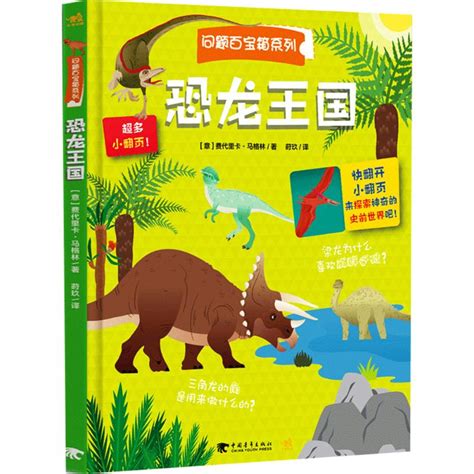 翻翻书问题百宝箱系列•恐龙王国意费代里卡·马格林著莳玖译益智游戏少儿中国青年出版社虎窝淘
