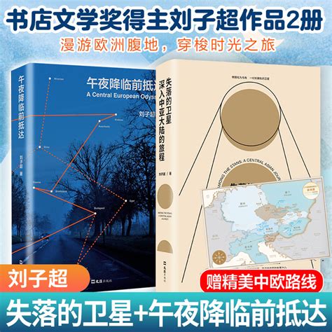 正版【2册套装】失落的卫星午夜降临前抵达刘子超探索神秘中亚欧洲游记豆瓣年度好书旅行书籍虎窝淘