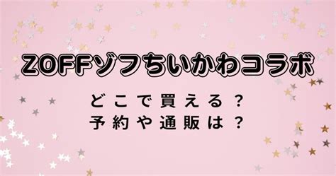 Zoffゾフちいかわコラボどこで買える？予約や通販は？ トレンドまとめノート