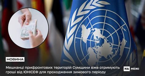 Мешканці прифронтових територій Сумщини вже отримують гроші від ЮНІСЕФ для проходження зимового