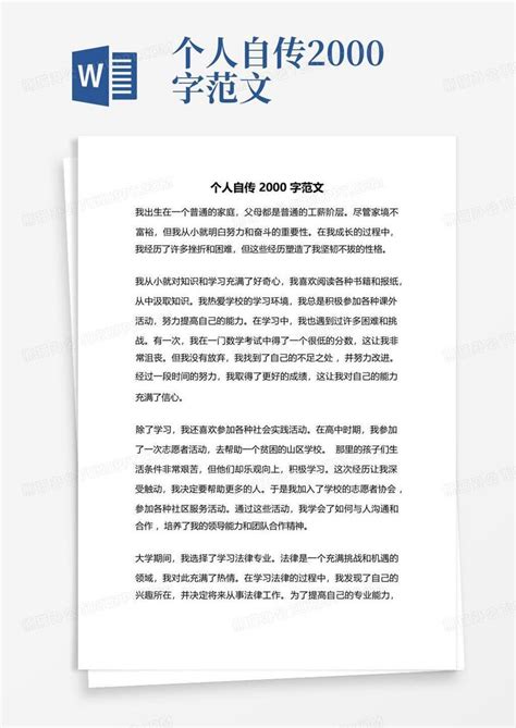 个人自传2000字范文word模板下载编号lwprorox熊猫办公