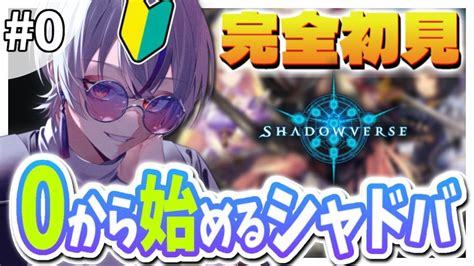 【シャドバ】完全初見🔰有識者求！初めてのシャドウバース！【shadowverse】【 I Stream漆黒野じゃぱ】 Youtube