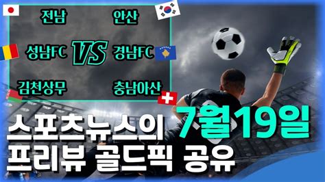★7월19일 ★ 스포츠토토 스포츠경기 스포츠분석 토토 무료픽 축구경기 K리그2 은아의 스포츠분석3경기 프리뷰