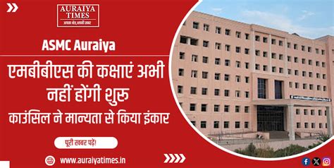 Asmc Auraiya एमबीबीएस की कक्षाएं अभी नहीं होंगी शुरू काउंसिल ने मान्यता से किया इंकार