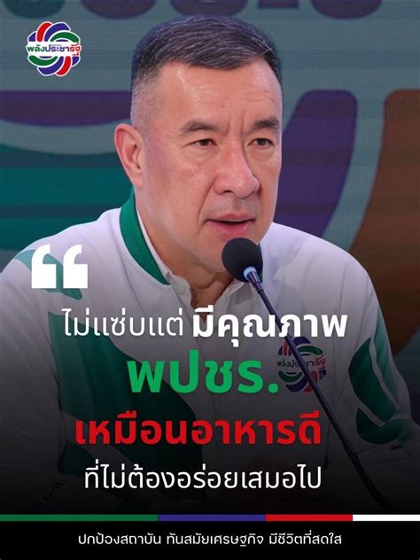 พรรคพลังประชารัฐ พลังประชารัฐ ทำงานจริงทุกวันเพื่อรักษาประโยชน์ชาติและประชาชน เมื่อวานนี้ 2