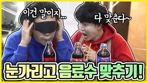 눈 가리고 음료수맞추기 맞출수 있을까 Youtube
