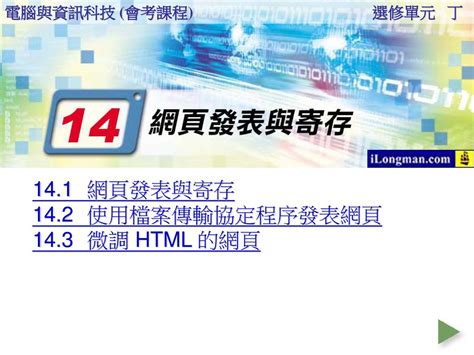 14 1 網頁發表與寄存 使用檔案傳輸協定程序發表網頁 微調 HTML 的網頁 ppt download