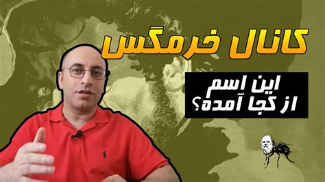 معرفی کانال یوتیوبی خرمگس Youtube