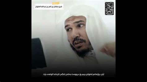 شیخ سلمان بن ناصر بن عبدالله العلوان بە ژێر نوسی کوردی Youtube