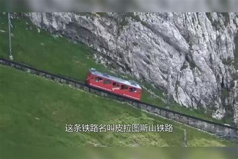 全球非常陡峭的铁路时速7公里最大坡度48大家敢去尝试吗