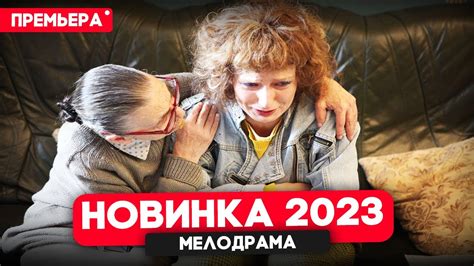 ФИЛЬМ НА ДНЯХ ВЫШЕЛ Я ТРЕБУЮ ЛЮБВИ Мелодрамы новинки 2023 Youtube