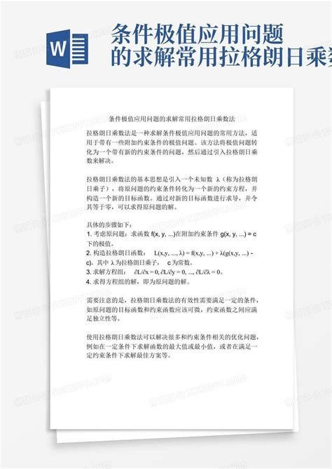条件极值应用问题的求解常用拉格朗日乘数法word模板下载 编号qmkbxgey 熊猫办公