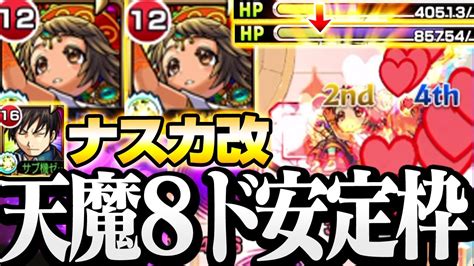 【モンスト】範囲hp回復で安定度up！天魔8『獣神化改 ナスカ』貴重な恒常の新しい反射枠！第8の間【】 天魔の孤城 【voiceroid