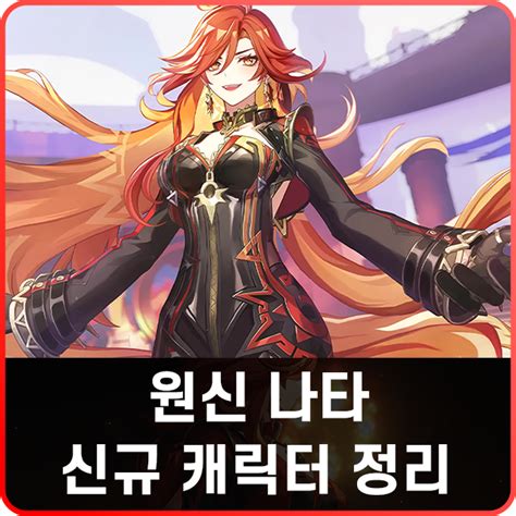 원신 나타 신캐 신규 캐릭터 모습 성우 정리 네이버 블로그