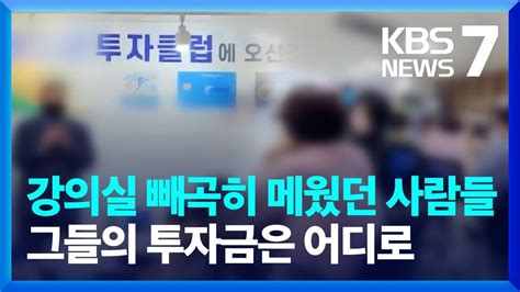 가상자산 투자 미끼 1100억 가로챈 일당 검거 Kbs 20230905 Youtube