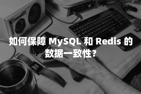 如何保障 MySQL 和 Redis 的数据一致性 PingCAP 平凯星辰