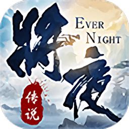 将夜传说游戏下载 将夜传说手游下载v1 0 0 安卓版 当易网