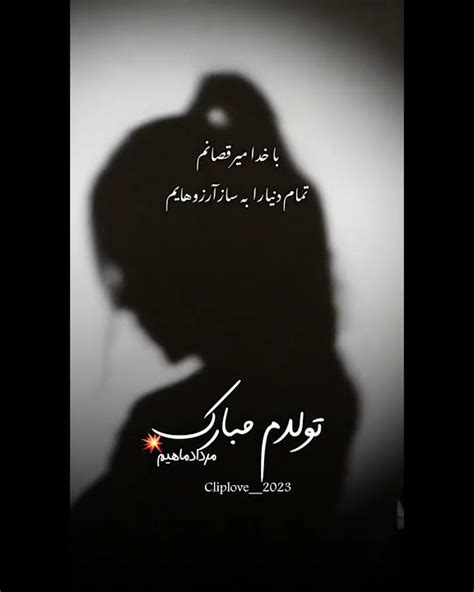مردادماهی جان تولدت مبارک🎂🥂 بفرس براش💙 کلیپ عاشقانه رفیق لایک👍 و