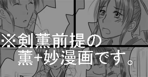 るろうに剣心 るろ剣・妙薫漫画（剣薫含） はるのマンガ 漫画 剣薫 関原妙 Pixiv