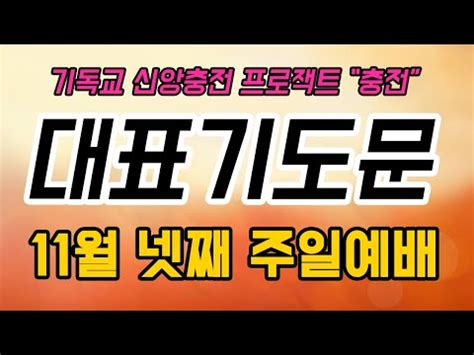 주일대표기도문 11월넷째주대표기도문 대표기도모음 예배기도문 대표기도작성법 대표기도내용 속회예배기도문 기도문쓰는법 대예배기도문