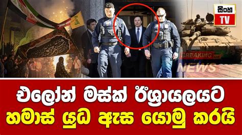 එලෝන් මස්ක් ඊශ්‍රායලයට හමාස් යුධ ඇස ඒ දෙසට යොමු කරයි Youtube