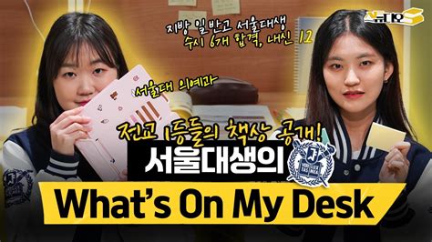 광고x 1등급 맞는 공부 꿀템 나를 서울대 오게 해준 책상을 재현해봤습니다 공부템 추천 학용품 추천 왓츠온마이데스크 스튜디오s Youtube