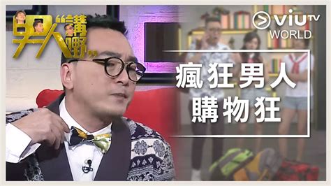 《晚吹 男人講嘢》ep 19 瘋狂男人購物狂 Youtube