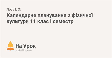 Календарне планування з фізичної культури 11 клас І семестр