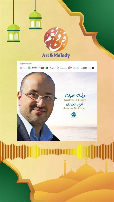 Anouar Mokhtari Aarafto El Hawa عرفت الهوى من أجمل أناشيد أنوار المختاري Reels Insta