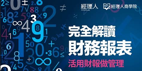 完全解讀財務報表 活用財報作管理｜accupass 活動通