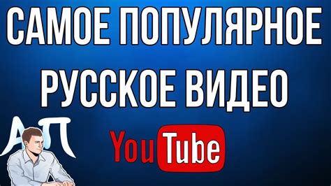 Самое популярное русское видео в Ютубе за всё время Youtube
