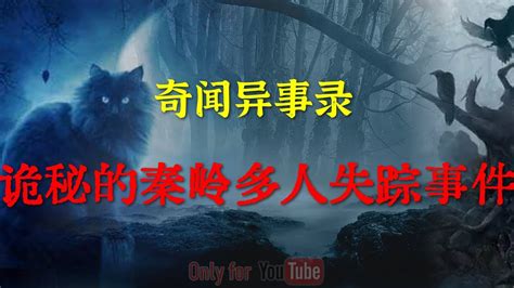 中国秦岭神秘事件：秦岭村庄千人一夜之间离奇消失之谜，满满干货让你震惊不已！ Youtube