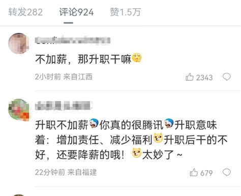 “腾讯开放降薪通道”上热搜！网友：不加薪，升职干嘛？ 科技频道 和讯网