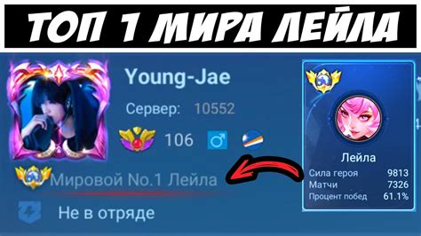 УРОН ЗА КИЛОМЕТР ТОП 1 МИРА ЛЕЙЛА Mobile Legends Мобайл Легенд