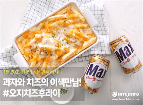 1분 30초의 기적 맥스와 어울리는 가성비 훌륭한 안주 오지치즈후라이