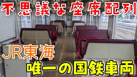 JR東海唯一の国鉄車両 ボックスシートが並ぶ211系0番台の車内が面白すぎた AJR NEWS