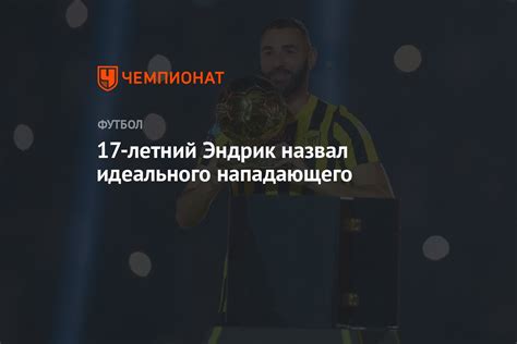 17-летний Эндрик назвал идеального нападающего - Чемпионат