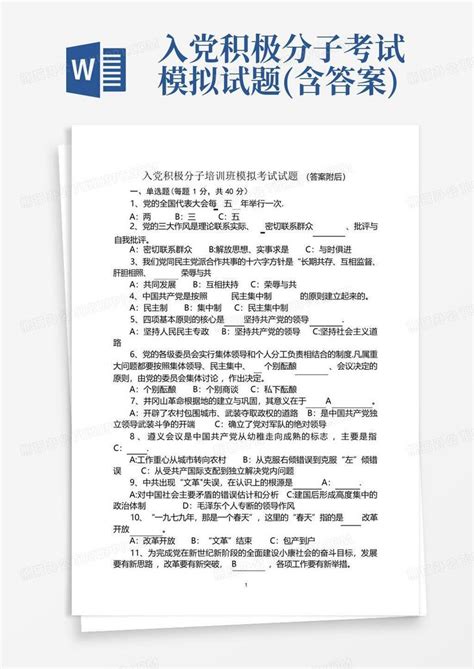 入党积极分子考试模拟试题含答案word模板下载编号lxbbjvvm熊猫办公