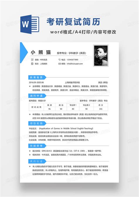 天蓝色简洁考研复试简历WORD模板下载 考研 图客巴巴