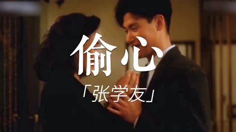 「 偷心 」张学友 “是寂寞慢慢占领我的心 长夜里越来越冷清 回忆里越来越孤寂” 无损 Flac 动态歌词 Lyrics【 Steal