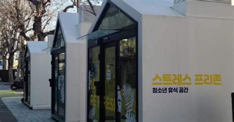 르포 기술이 바꾼 쉼터 스트레스 프리존 청소년 스트레스 날린다
