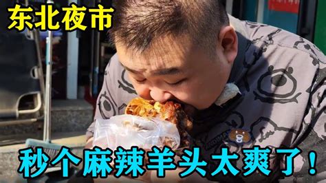 东北夜市，秒个羊头配整条脆皮五花肉，麻辣味太带劲了！【胖虎老刘】 Youtube